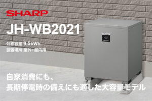 【蓄電池】シャープ JH-WB2021の特徴 - 蓄電池・太陽光発電のことならスマイルエコ